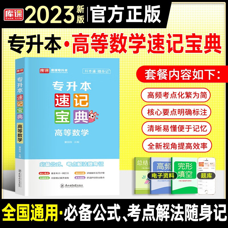 2023年库课专升本考点归纳高数计算机速记宝典阅读理解完形填空统招专转本专插本英语法词汇默写河南安徽山东全国通用 高等数学