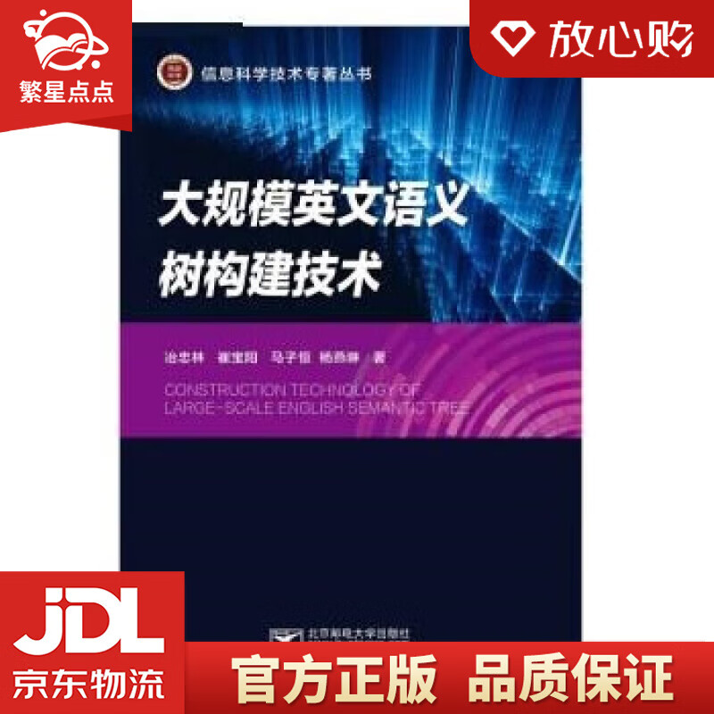 大规模英文语义树构建技术 冶忠林 北京邮电大学出版社