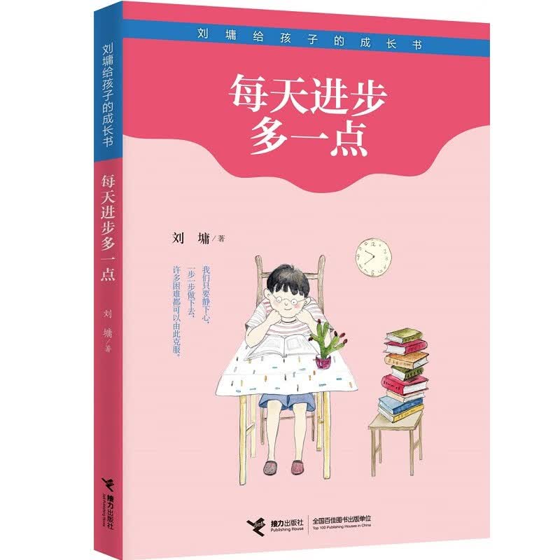 每天进步多一天-刘墉给孩子的成长书