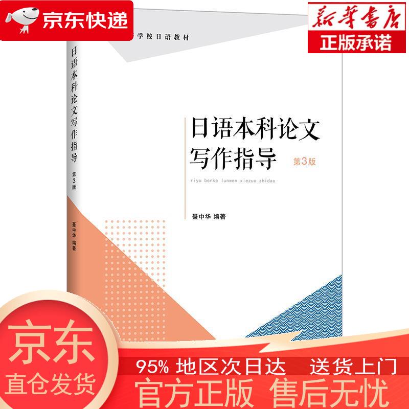 【全新速发】日语本科论文写作指导 聂中华 大连理工大学出版社