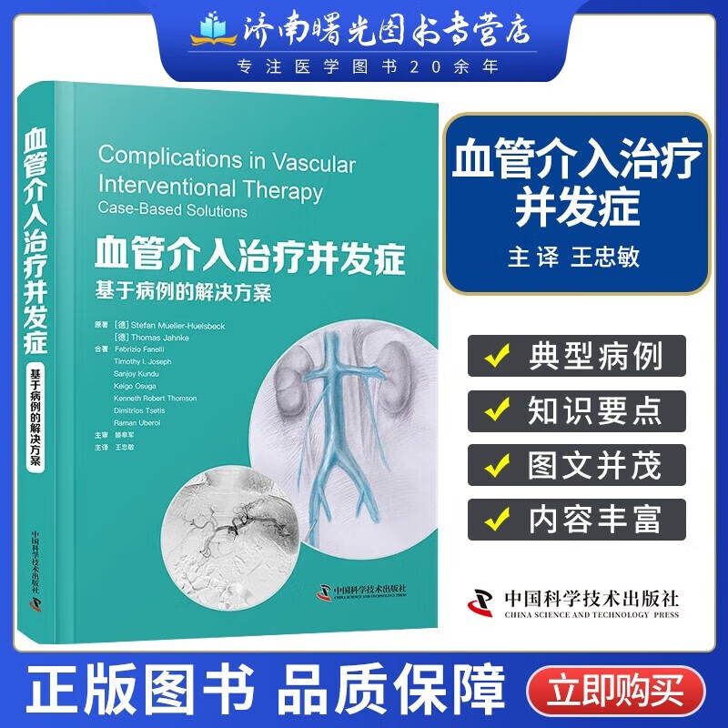 血管介入治疗并发症：基于病例的解决方案 [德] Stefan Mueller-Huelsbeck，[德] Thomas Jahnke 著 王忠敏 译 中国科学技术出版社