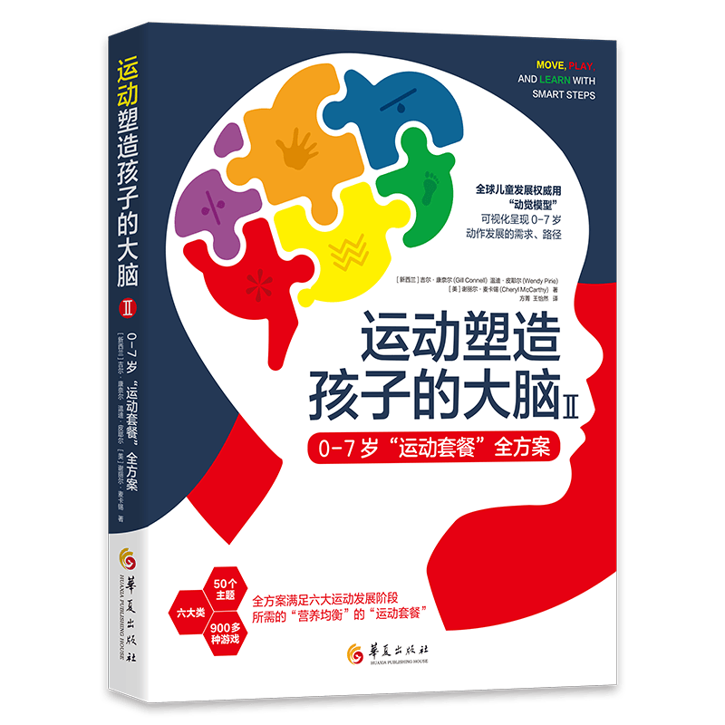运动塑造孩子的大脑 Ⅱ