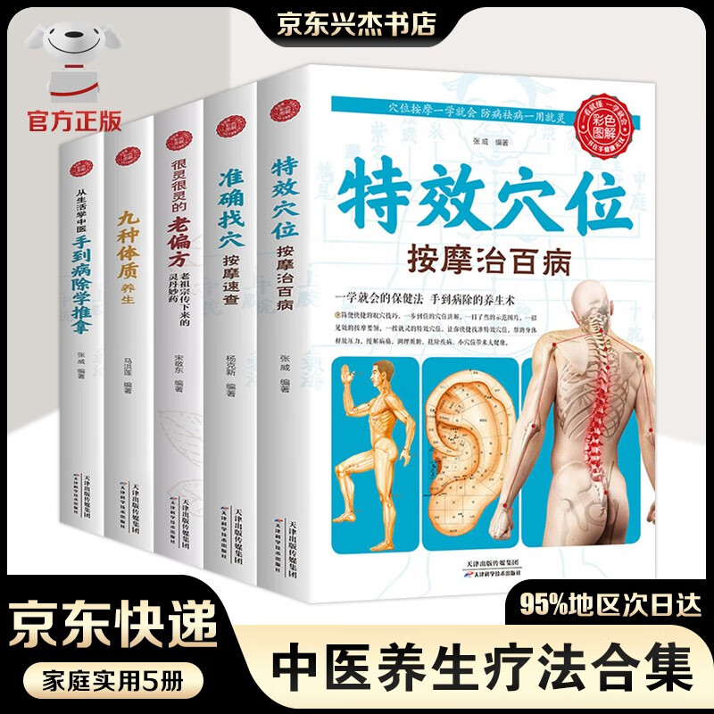 特效穴位按摩治百病 特效穴位人体经络按摩书 +准确找穴按摩速查+手到病除学推拿 家庭健康养生祛病按摩针灸推拿中医保健图书籍 【5册】特效穴位+准确找穴+老偏方 等套装