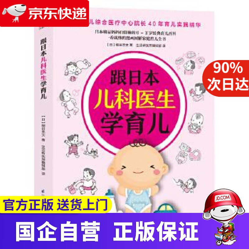跟日本儿科医生学育儿 凤凰含章 9787553753058