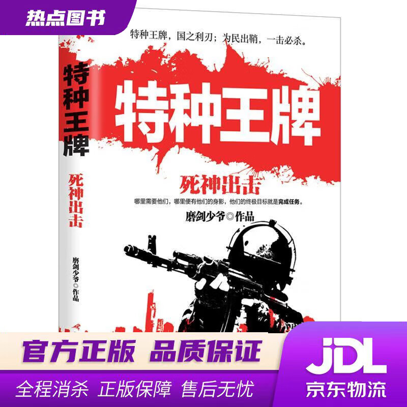 【 官方】特种王牌：死神出击 磨剑少爷 三辰影库音像出版社