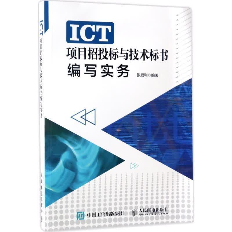 ICT项目招投标与技术标书编写实务