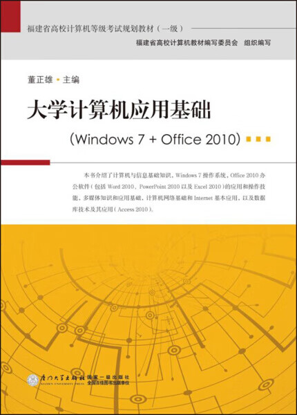 大学计算机应用基础 教材+学习指导 董正雄 厦门大学出版社 大学计算机应用基础学习指导windows7+office2010 教材