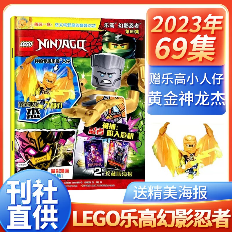 第74集赠加满都 LEGO乐高幻影忍者杂志2023年第73集赠黄金赞/72集赠阿斯皮尔/71集赠黄金神龙寇/69集赠黄金神龙杰/68/67/65期 第69集赠黄金神龙 杰+闪电剑刃