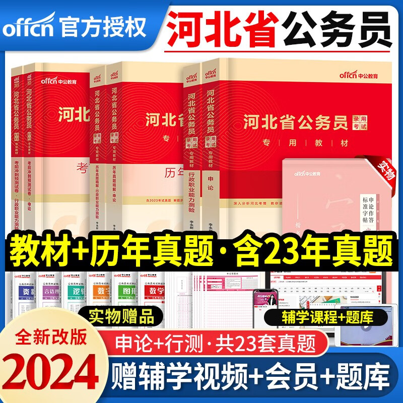中公教育备考2024年河北省公务员考试申论行测教材历年真题试卷专项题库公务员考试用书河北公务员考试选调生村官省考公务员2023 全套河北公务员【申论+行测】教材+真题+冲刺
