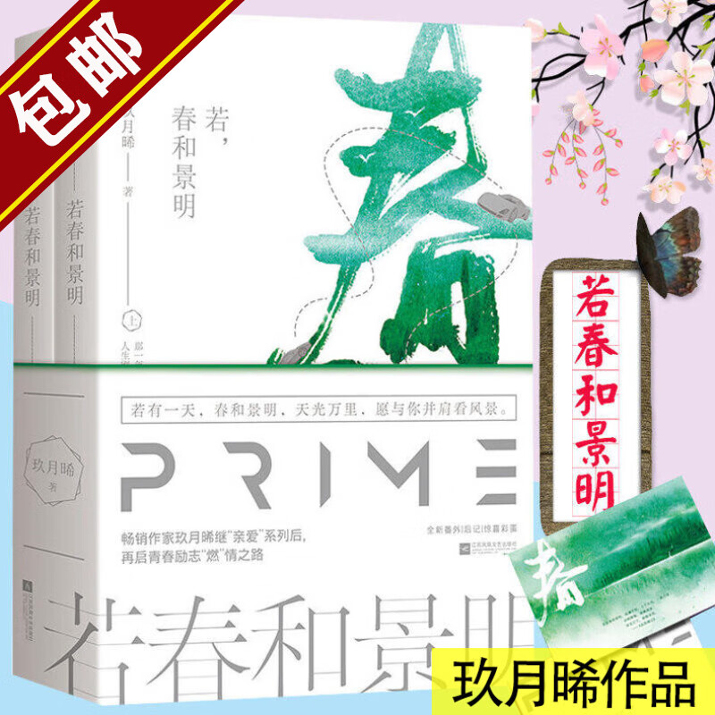 【包邮】玖月晞青春爱情小说 代表作白色橄榄树他知道风从哪个方向来少年的你 若春和景明（全2册）定价69
