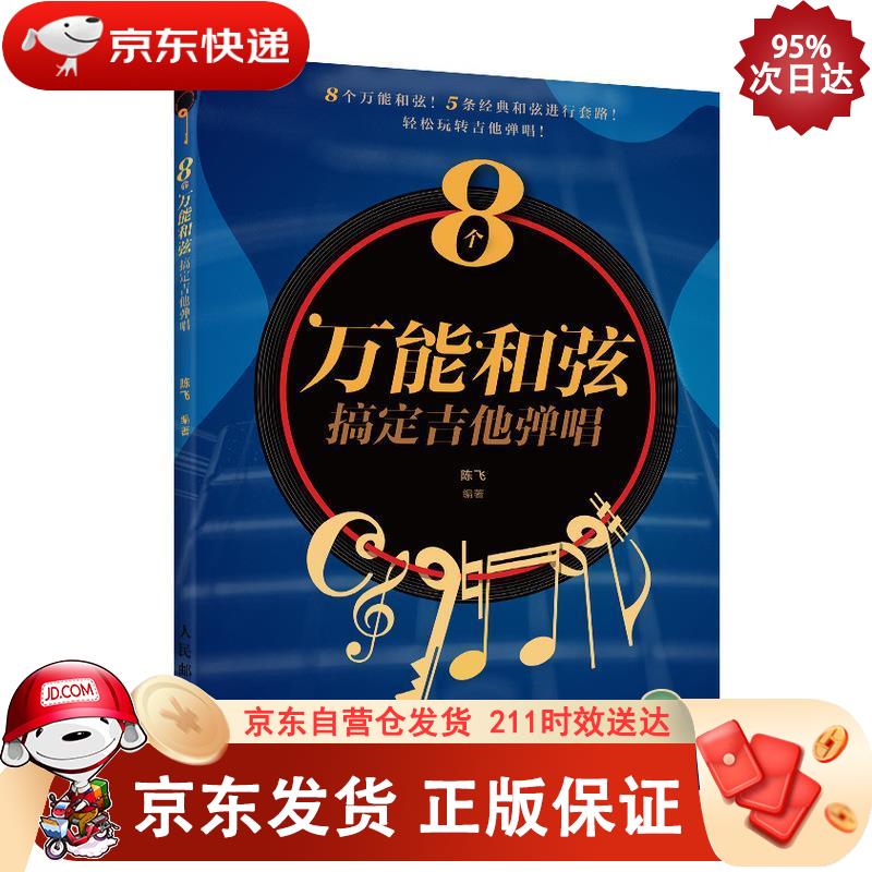 8个和弦搞定吉他弹唱(优枢学堂出品) 人民邮电出版社 9787115543660