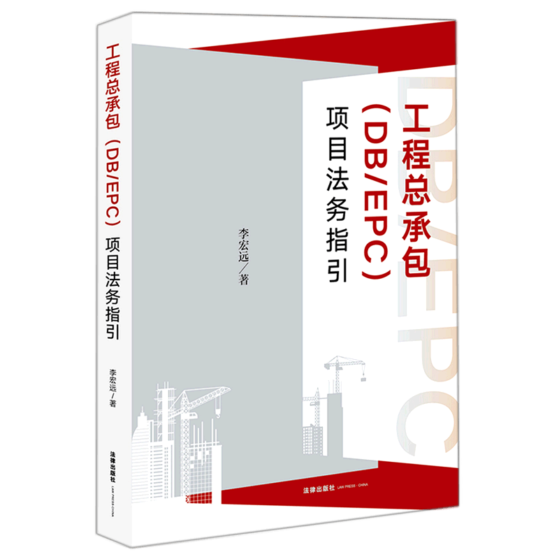 工程总承包<DB\EPC>项目法务指引
