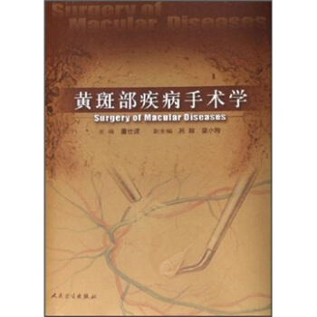 黄斑部疾病手术学 唐仕波 著【书】