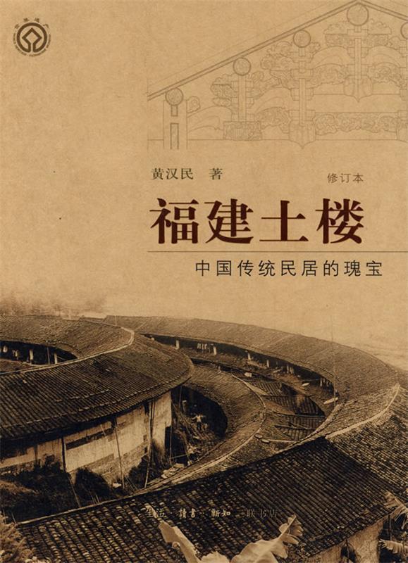 福建土楼 黄汉民 著【书】