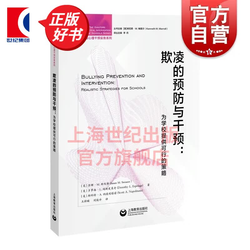 欺凌的预防与干预 为学校提供可行的策略学校心理干预实务系列 学校心理辅导员教师参考书心灵健康读物 心理干预 上海教育出版社