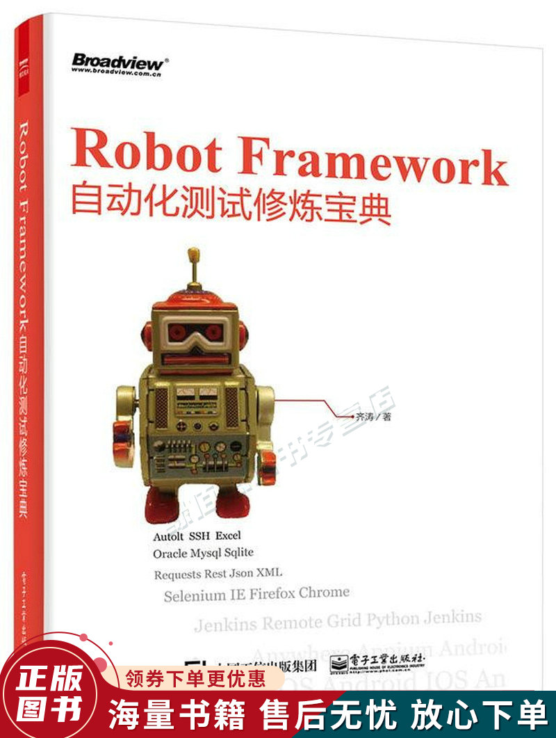 Robot Framework自动化测试修炼宝典