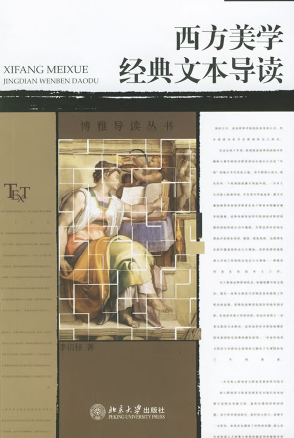 西方美学经典文本导读 李衍柱 著