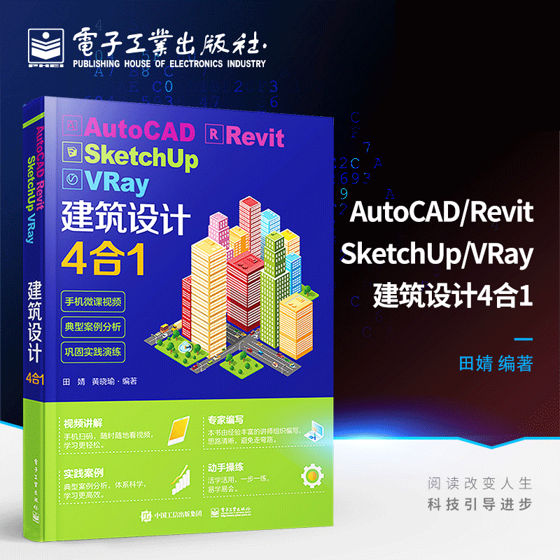 官方 AutoCAD Revit SketchUp VRay建筑设计4合1 田婧 建筑平面设计 自学零基础 图形图像书籍