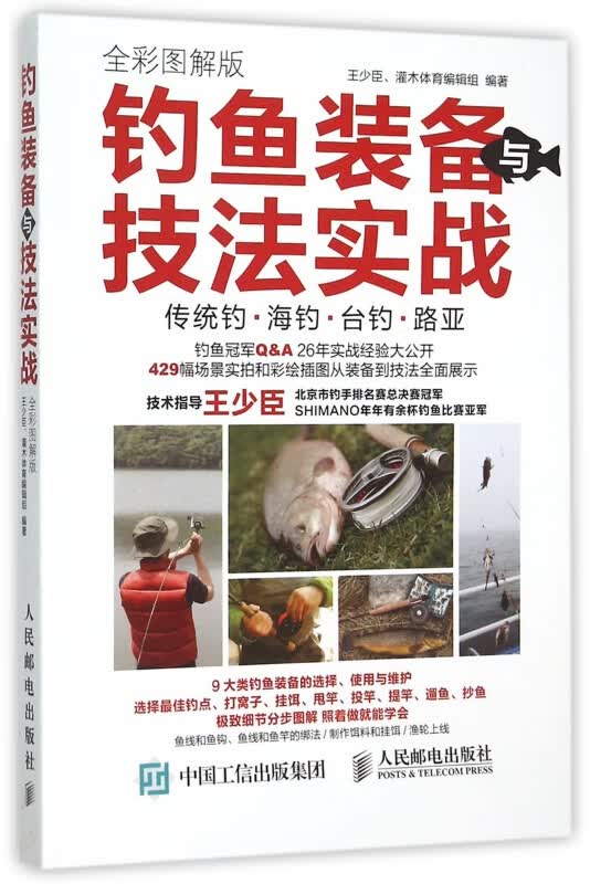 钓鱼装备与技法实战(全彩图解版)