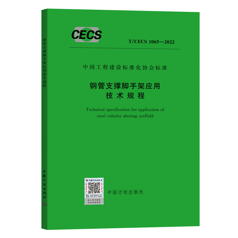 T/CECS 1065-2022 钢管支撑脚手架应用技术规程