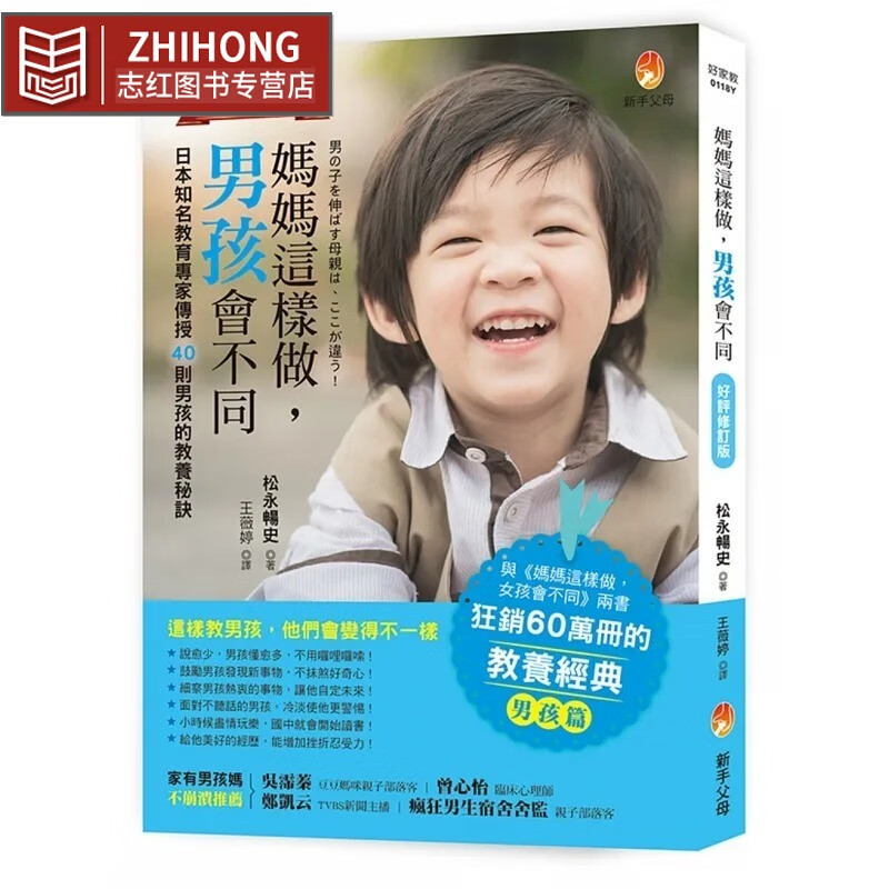 预售 松永暢史 媽媽這樣做，男孩會不同【好評修訂版】 新手父母