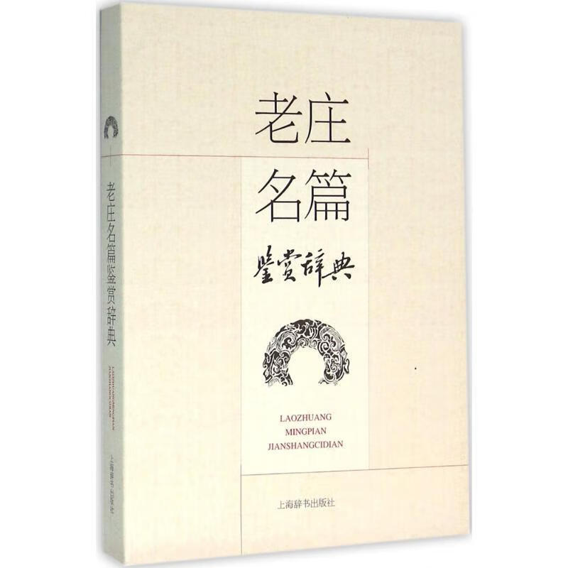 老庄名篇鉴赏辞典