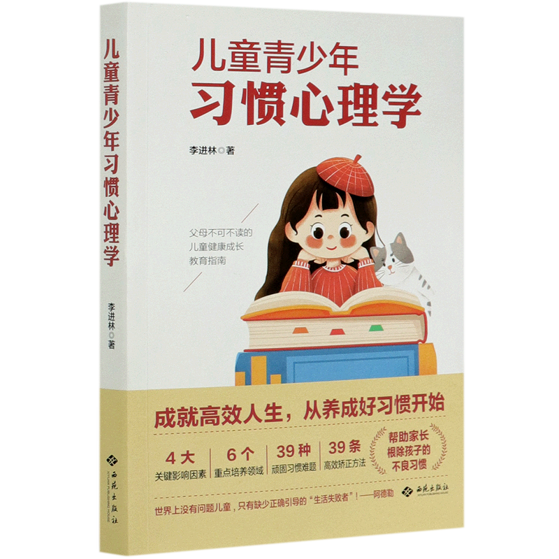 儿童青少年习惯心理学
