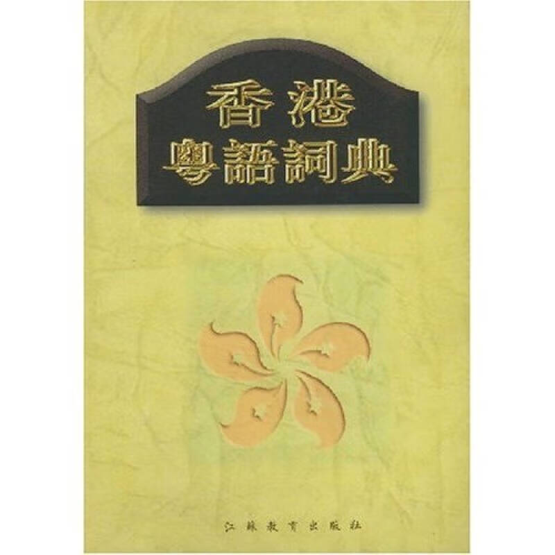 香港粤语词典【好书】