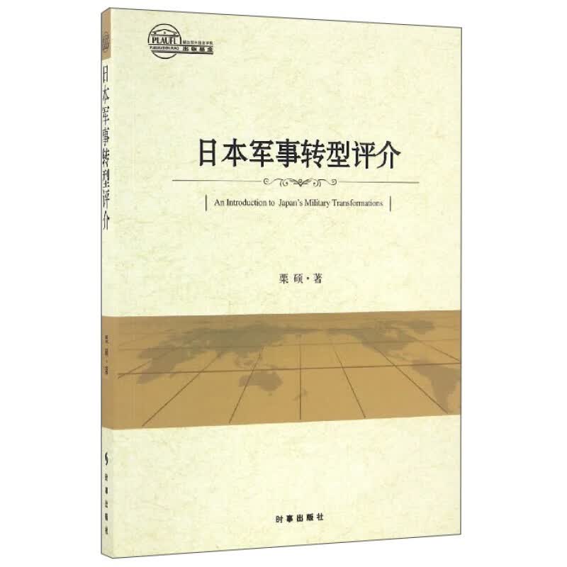 日本军事转型评介