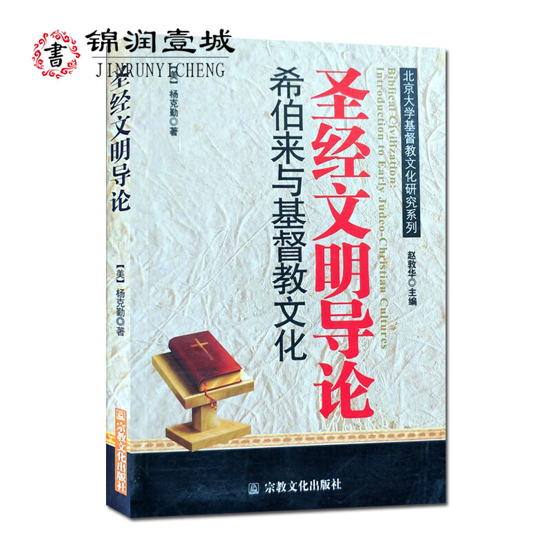 圣经文明导论希伯来与基督教文化 宗教文化出版社 32开平装221页 神人的恩约 始源的意义与叙事的救赎 旧约的