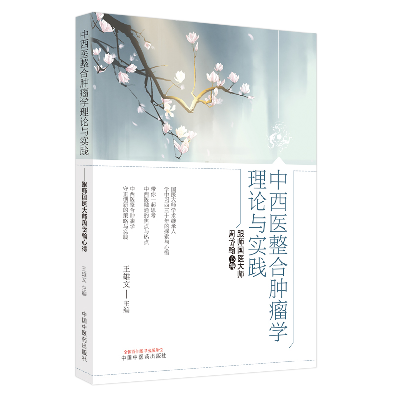 中西医整合肿瘤学理论与实践(跟师国医大师周岱翰心得) 图书