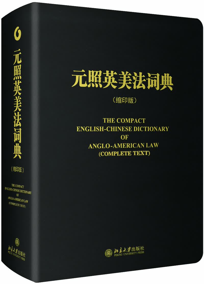 元照英美法词典(缩印版)，