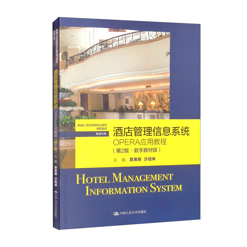 酒店管理信息系统：OPERA应用教程（第2版·数字教材版）（新编21世纪高等职业教育精品教材·旅