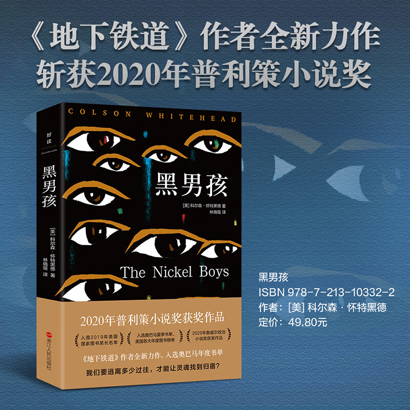 黑男孩《地下铁道》作者全新力作，入选奥巴马年度书单，美国高校暑期。震撼全美的人性救赎故事。