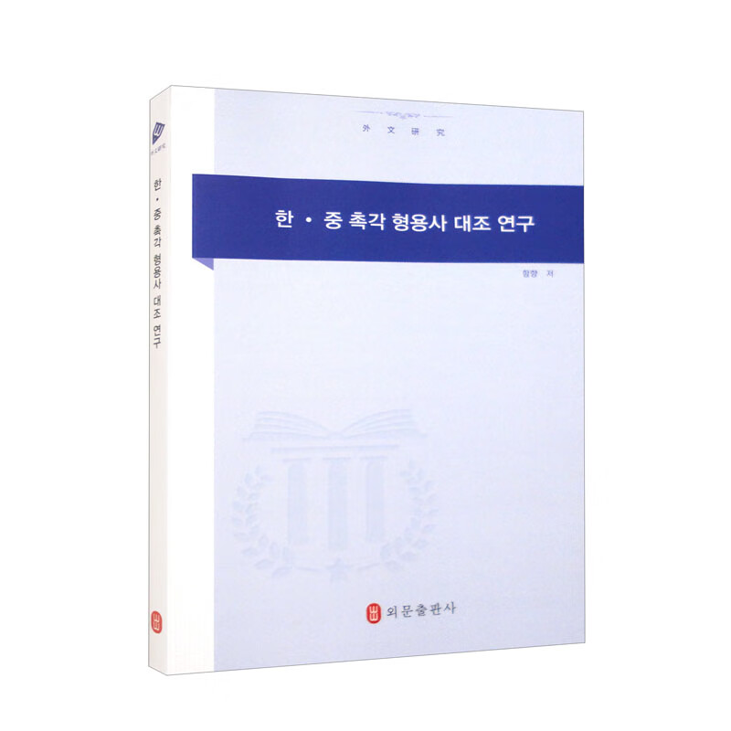 韩中触觉形容词对比研究（韩）