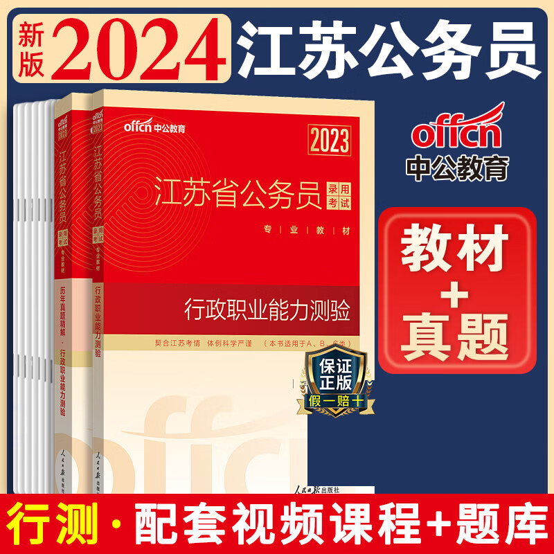 江苏省中公公务员考试教材2024用书省考2024年公考历年真题资料考公考公务员的书行测和申论刷题行政 江苏申论+行测【教材】