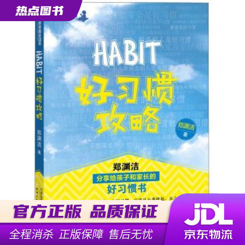 【 官方】好习惯攻略 郑渊洁 著 天津人民出版社
