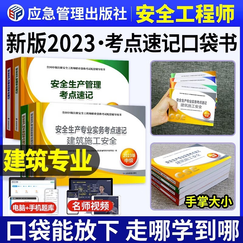 现货】新版2023安全工程师考试用书 2023中级安全工程师考试考点速记 中级注册安全工程师教材配套考点手册口袋书 安全师掌中宝 安全口袋书 建筑施工全4科