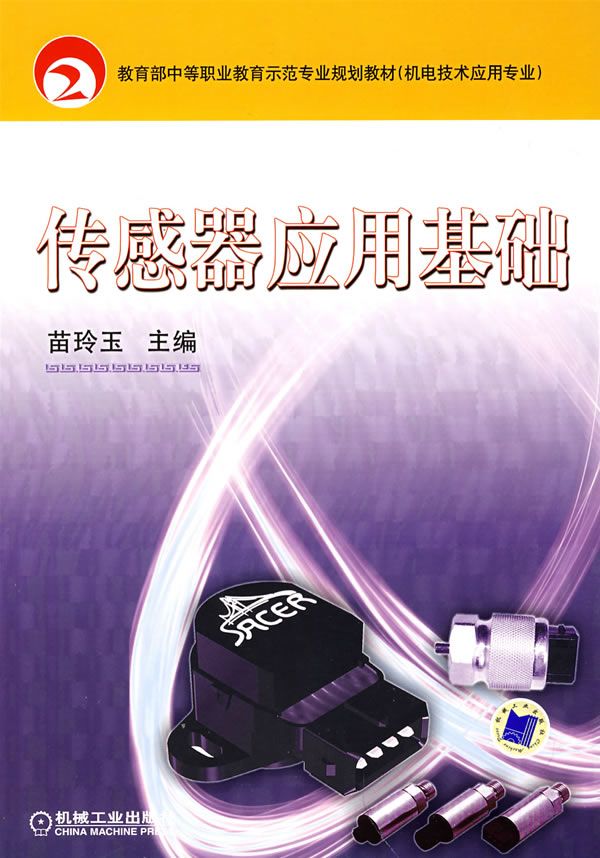 传感器应用基础