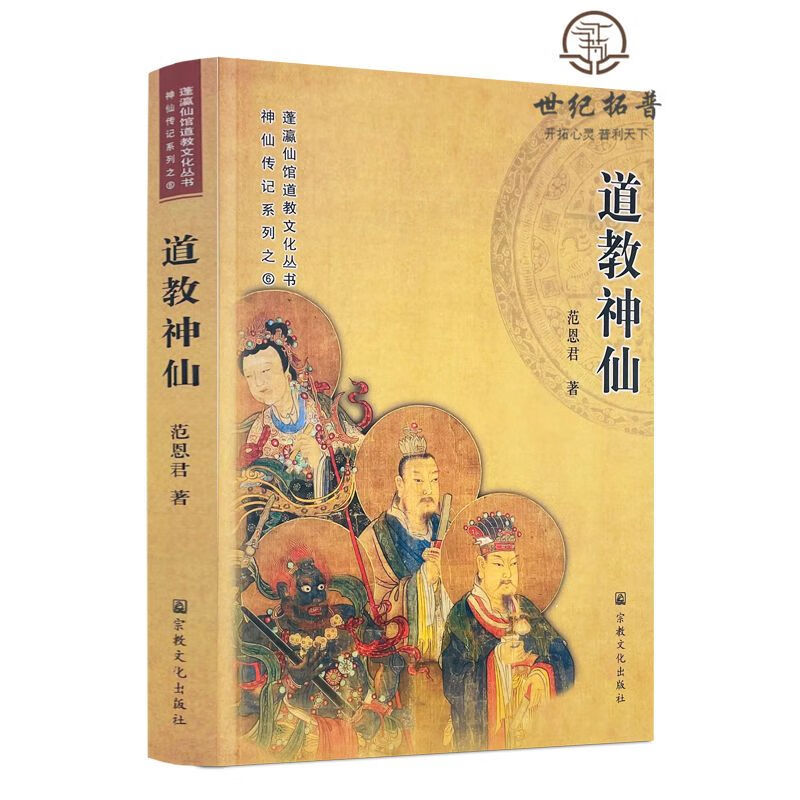道教神仙 范恩君著 宗教文化出版社 神仙传记系列之6
