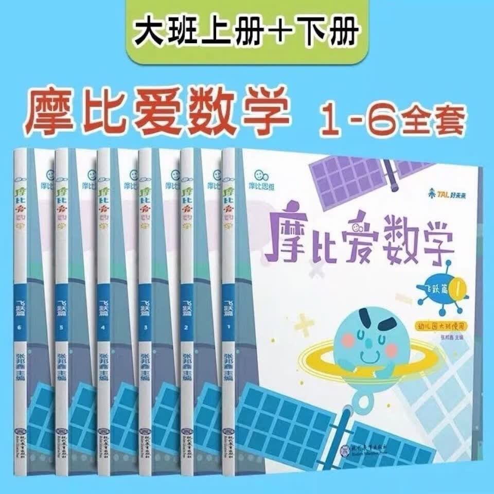 学而思摩比爱全套18册 萌芽飞跃篇3-6岁学前班 飞跃