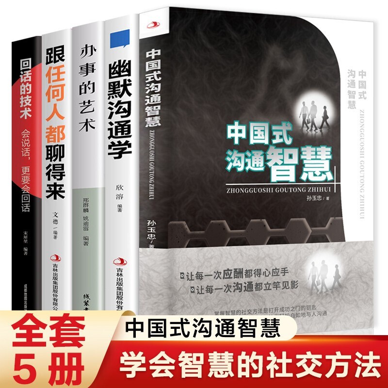 全5册中国式沟通智慧幽默与沟通回话的技术办事的艺术跟任何人都聊得来人际交往礼仪智慧应酬提升人缘人脉书