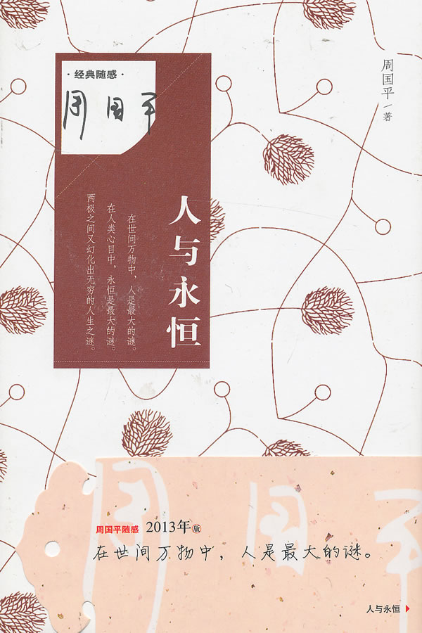【书】名家随感 人与永恒
