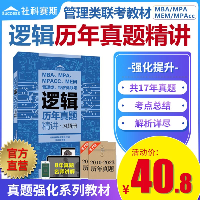 社科赛斯孙江媛2024mba考研教材199管理类联考逻辑历年真题精讲孙江媛mpampaccmem在职