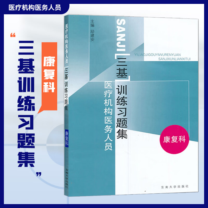 医疗机构医务人员三基训练习题集 康复科 东南大学出版社