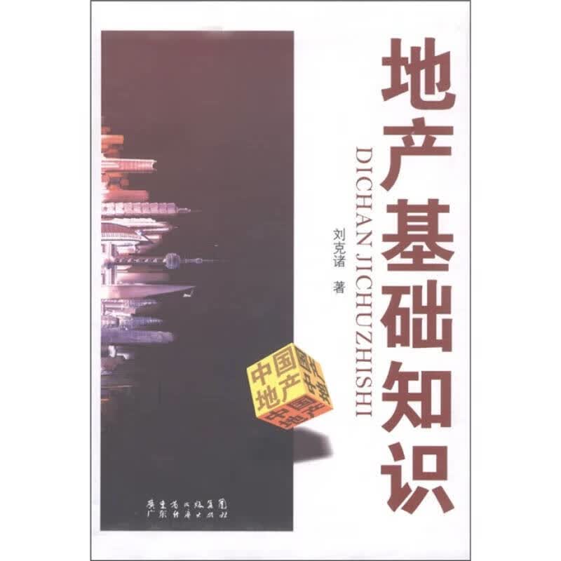 地产基础知识【好书】
