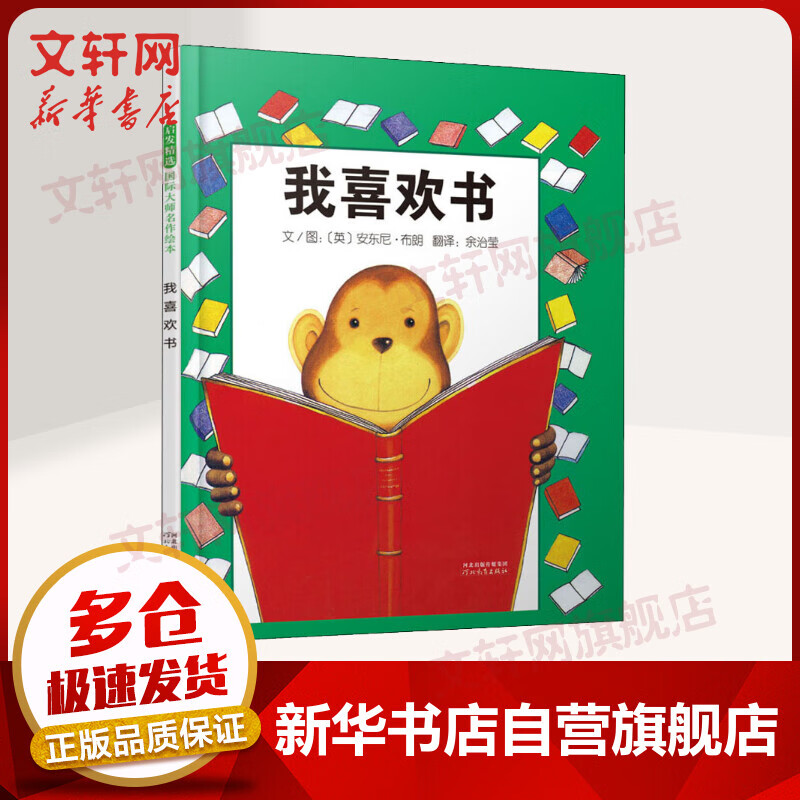 我喜欢书 安东尼·布朗作品 启发童书馆绘本 儿童读物