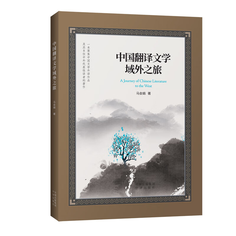 中国翻译文学域外之旅