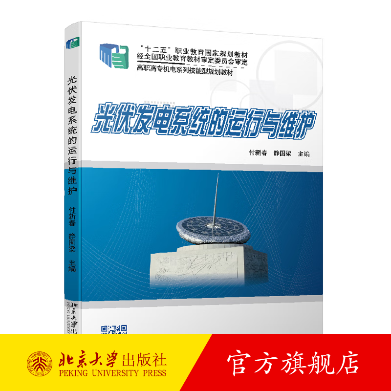 光伏发电系统的运行与维护 北京大学旗舰店