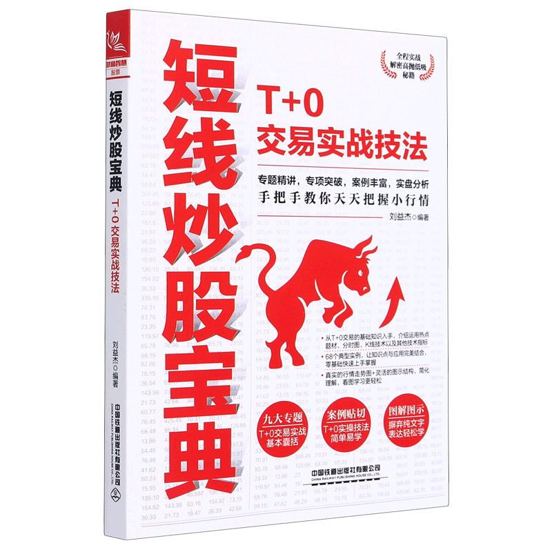 短线炒股宝典(T+0交易实战技法)